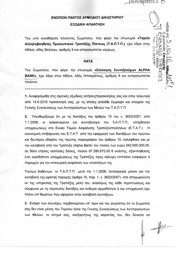 Εξώδικη Απαντήση Τ.Α.Π.Τ.Π. προς το Σύλλογο | Σύλλογος Συνταξιούχων ...