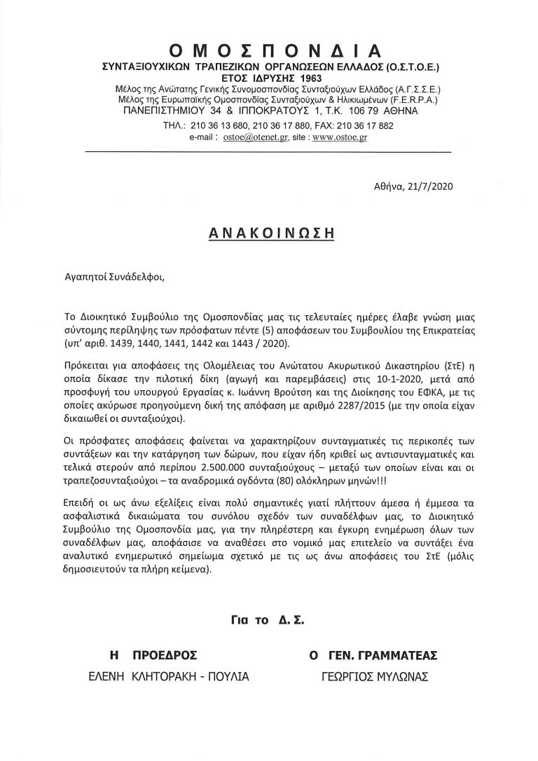 ΟΣΤΟΕ ΑΠΟΦΑΣΗ ΣτΕ | Σύλλογος Συνταξιούχων Alpha Bank