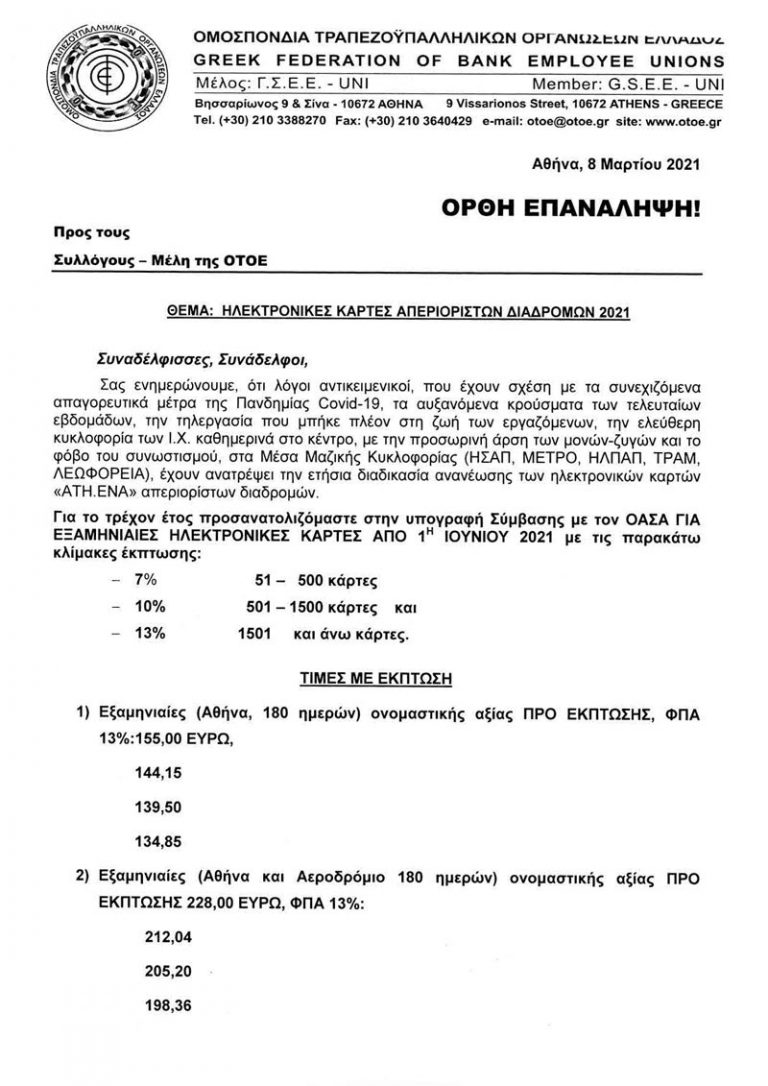 ΗΛΕΚΤΡΟΝΙΚΕΣ ΚΑΡΤΕΣ ΑΠΕΡΙΟΡΙΣΤΩΝ ΔΙΑΔΡΟΜΩΝ 2021 | Σύλλογος Συνταξιούχων ...