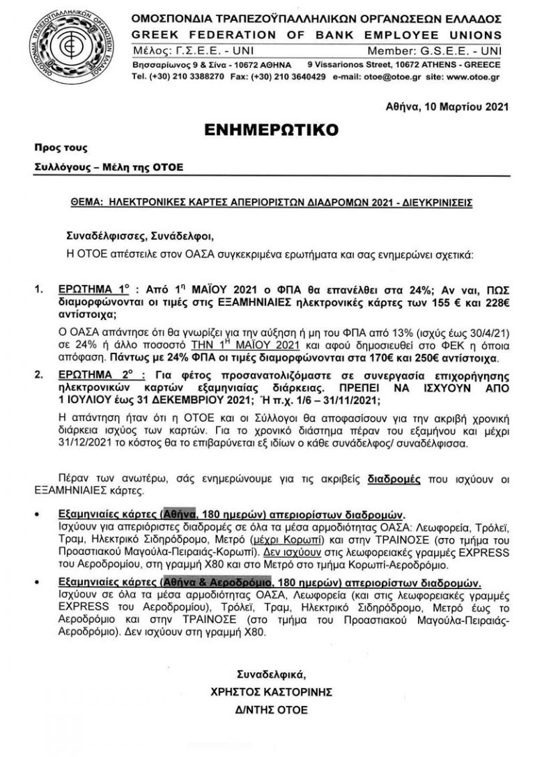 ΗΛΕΚΤΡΟΝΙΚΕΣ ΚΑΡΤΕΣ ΑΠΕΡΙΟΡΙΣΤΩΝ ΔΙΑΔΡΟΜΩΝ 2021 | Σύλλογος Συνταξιούχων ...