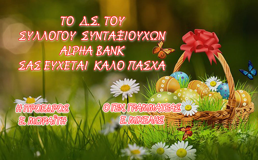 ΚΑΛΟ ΠΑΣΧΑ | Σύλλογος Συνταξιούχων Alpha Bank