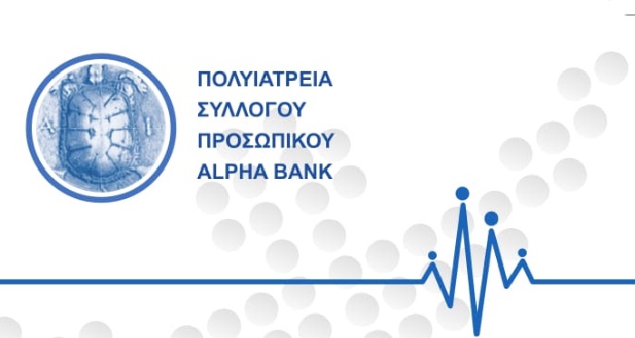 Σύλλογος Συνταξιούχων Alpha Bank